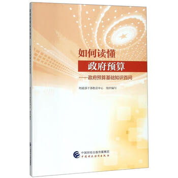 如何读懂政府预算--政府预算基础知识百问 部干部教育中心  书籍