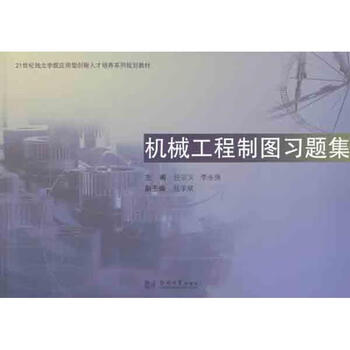机械工程制图习题集