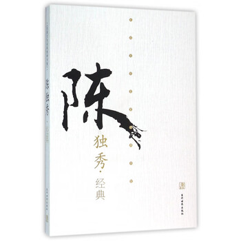 陈独秀经典/民国文化名家经典书馆