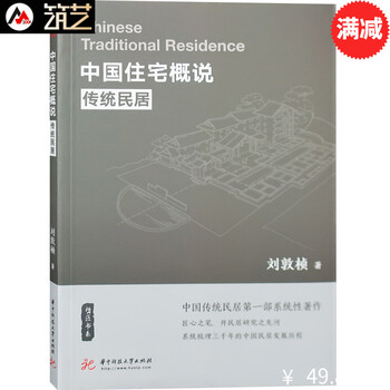 中国住宅概说 传统民居解读 中式古建筑研究专家刘敦桢编辑 建筑设计基础理论书籍