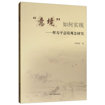 “意境”如何实现：恽寿平意境观念研究
