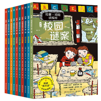 《拉塞-玛娅侦探所 第一辑》(全10册）
