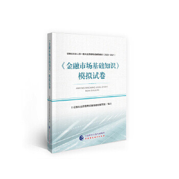 金融市场基础知识模拟试卷 证券从业资格考试辅导教材 编写组 9787522300689 中国财政经济