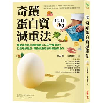 1个月7kg奇迹蛋白质减重法 运动瘦身 港台图书现货