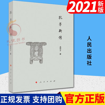 孔子新传（2021新书）  孟祥才著  人民出版社
