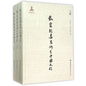 戴震乾嘉学术与中国文化(上中下)(精)