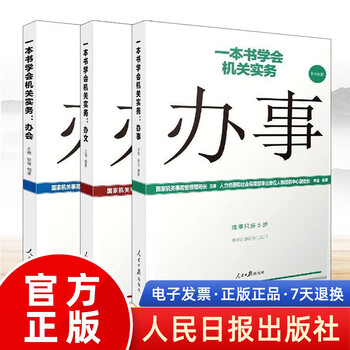 现货一本书学会机关实务全3册：办会+办文+办事 基层党务工作者实用手册党建书籍人民日报出版社