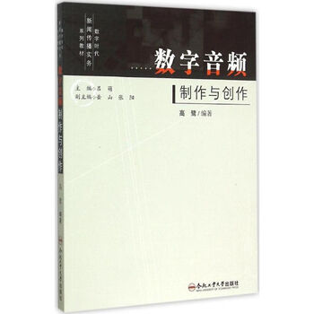 数字音频基础理论及应用 高鹭 编  书籍