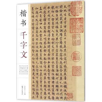 楷书千字文 许裕长 主编 书籍