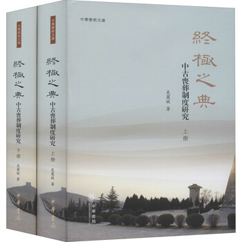 终极之典 中古丧葬制度研究(全2册)