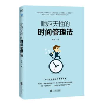 顺应天性的时间管理法 纪元 9787559634467 北京联合出版公司