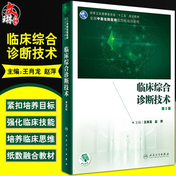 正版 临床综合诊断技术-第2版 [十三五]规划教材 全国中医住院医师规范化培训教材 王肖龙 赵萍