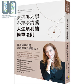 史丹佛大学心理学讲义 人生顺利的简单法则 港台原版 凯莉 麦高尼格 先觉 成功学