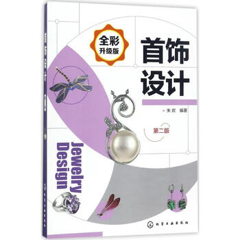 首饰设计(第2版,全彩升级版) 朱欢 编 书籍