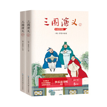 三国演义 五年下册统编小学语文教科书“快乐读书吧”指定阅读