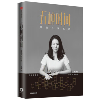 五种时间：重塑人生秩序9787521722543