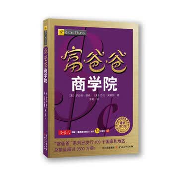 富爸爸商学院(新修订版)