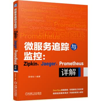 微服务追踪与监控：Zipkin、Jaeger、Prometheus详解 田雪松 著