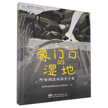 家门口的湿地（阿哈湖湿地探索手册）/童眼看湿地自然探索丛书