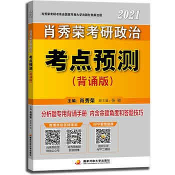   肖秀荣考研政治考点预测9787304101749中央广播电视大学