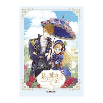 某天成为公主. 3