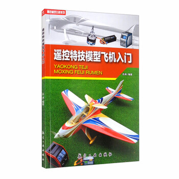 遥控特技模型飞机入门