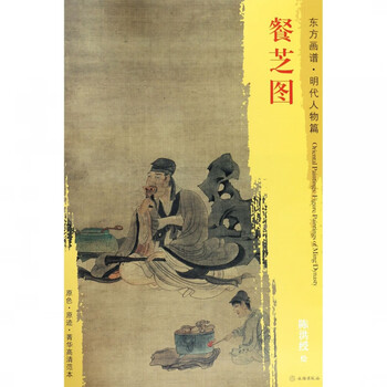 餐芝图/东方画谱