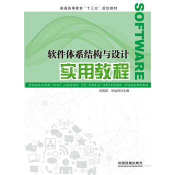 软件体系结构与设计实用教程