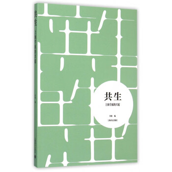 共生(上海学派的兴起)