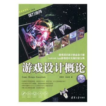 游戏设计概论 计算机与互联网 胡昭民 清华大学出版社 9787302455721