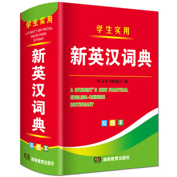 双色本 新编版高中初中小学生专用实用新英汉词典汉英互译双解多全功能工具书大全新华现代英语词典 新英汉词典 双色版