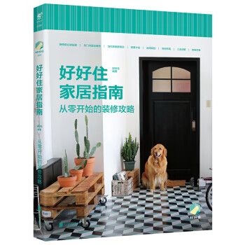 好好住家居指南:从零开始的装修攻略,好好住,北京联合出版公司,9787559609823