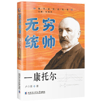 无穷统帅—康托尔 数学家传奇丛书