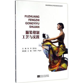 服装缝制工艺与实践 张华,匡才远 主编 书籍