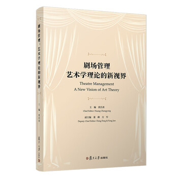 剧场管理：艺术学理论的新视界