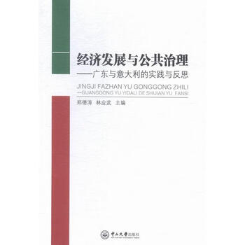 经济发展与公共治理:广东与意大利的实践与反思 郑德涛 社会科学 9787306051424
