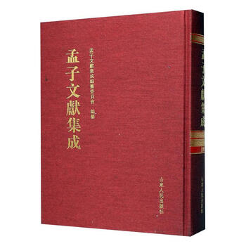 孟子文献集成（第一九九卷）《孟子文献集成》纂委员会纂山东人民出版社9787209124485 哲学/