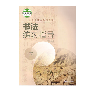 JC 21春 书法练习指导（实验）三年级下册 新华书店正版图书（教科书）（限购3本）