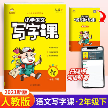 金牛耳小学语文写字课一二三四五六年级上册下册1-6年级人教版R 楷书小学生规范写字同步练习 二年级下册【旧版】