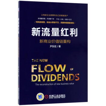 新流量红利(新商业价值链重构)