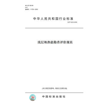 【纸版图书】DZ/T 0225-2009浅层地热能勘查评价规范 正版