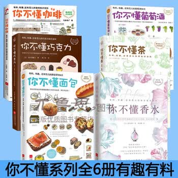 你不懂系列共6册 你不懂茶/你不懂咖啡/你不懂面包 /你不懂葡萄酒/你不懂巧克力/你不懂香水  正版
