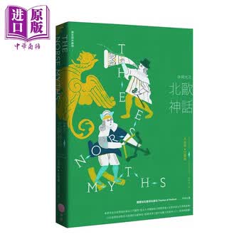 冰与火之北欧神话 西方四大神话1 港台原版 卡洛琳 拉灵顿 日出出版