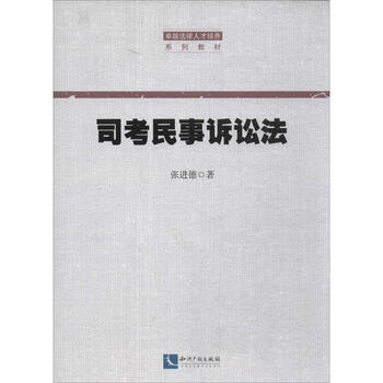 司考民事诉讼法 张进德 作 书籍