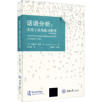 话语分析:实用工具及练习指导(原书第2版)