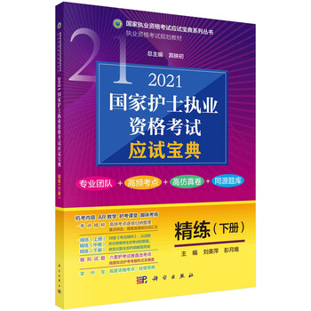 2021国家护士执业资格考试应试宝典 ·精练(下册)