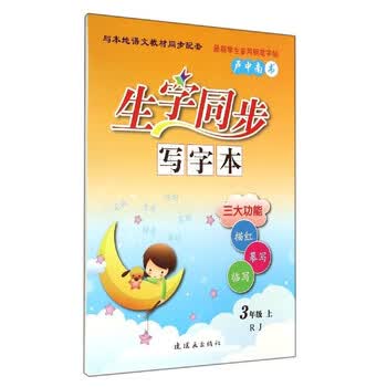 生字同步写字本(3上RJ)