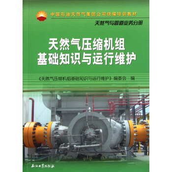 天然气压缩机组基础知识与运行维护(中国石油天然气集团公司培训教材)
