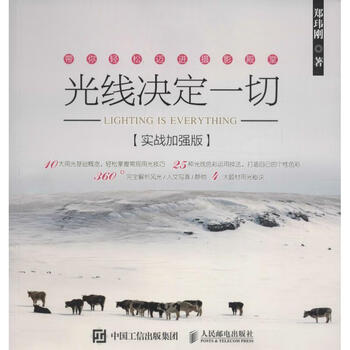 光线决定一切(实战加强版) 郑玮刚  作 书籍