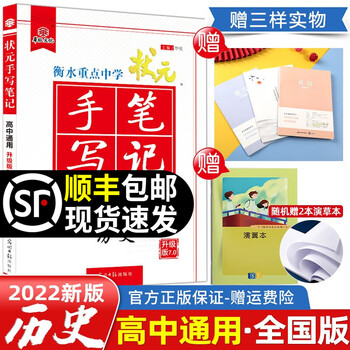 【科目可选】2022衡水重点中学状元手写笔记高中高一至高三通用学霸提分笔记7.0高考总复习 历史